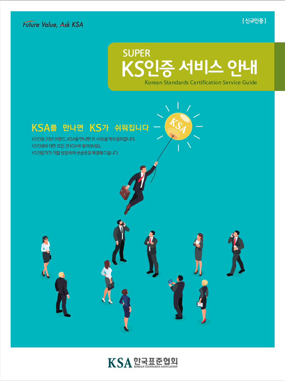 KS인증 서비스 안내